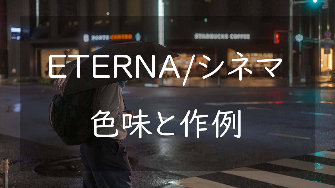 【作例あり】エテルナ ETERNA/シネマの色味 FUJIFILMで映画風の写真を撮る | CameRife