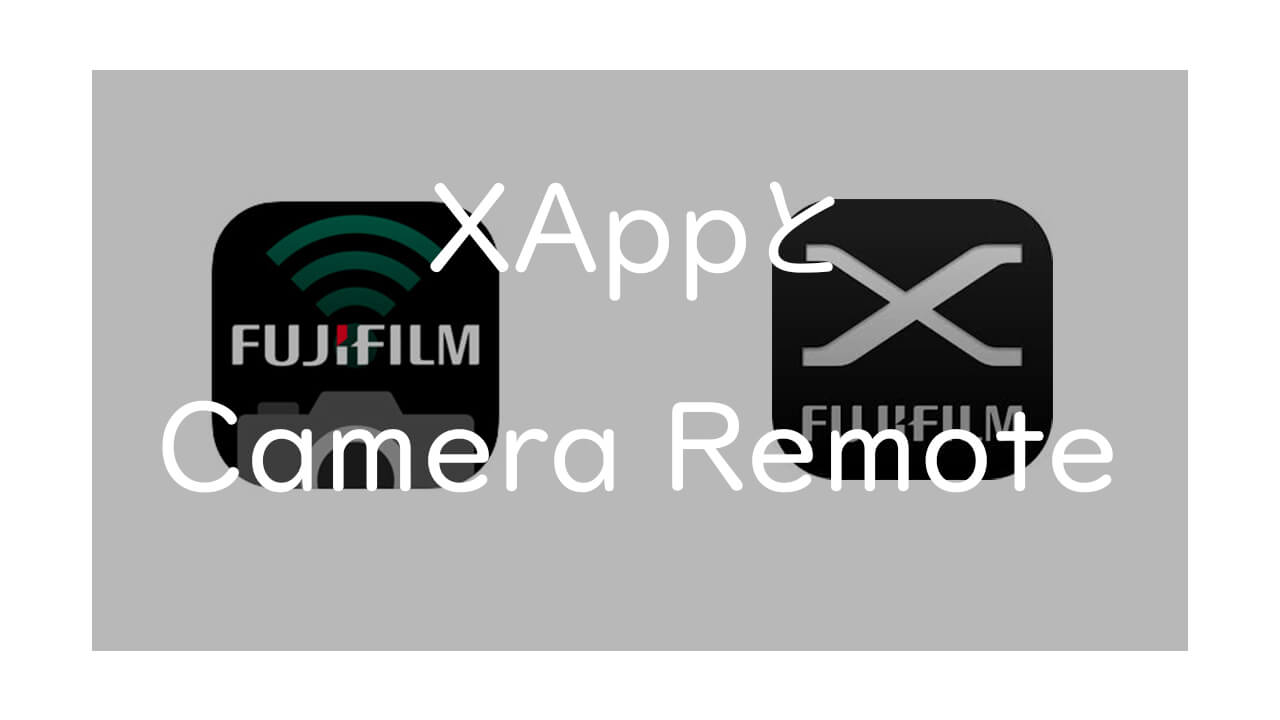 FUJIFILM XAppとCamera Remoteの違いを比較 進化したポイントと新機能とは | CameRife