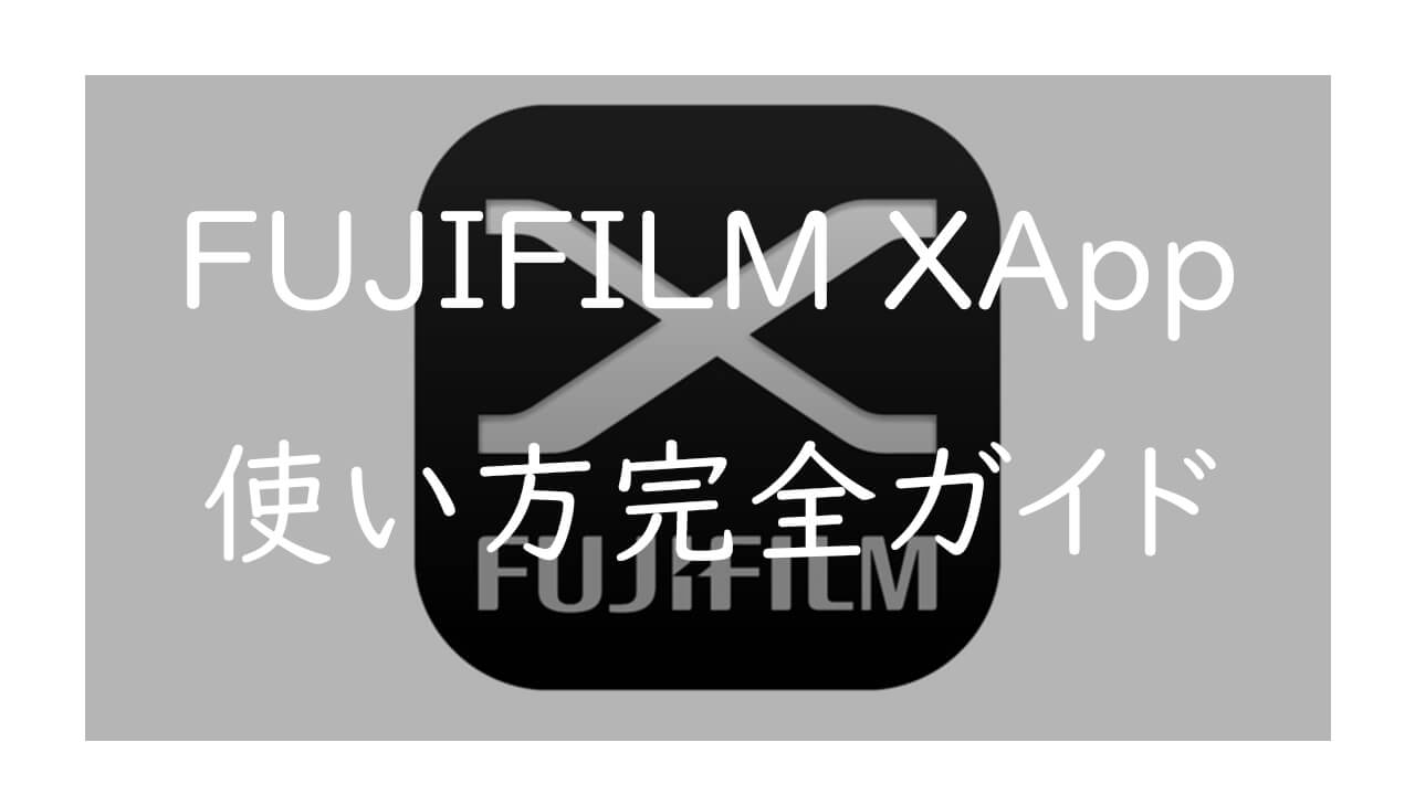 「FUJIFILM XApp」の出来ることと使い方 スマホへの画像転送、リモート撮影、設定保存 | CameRife