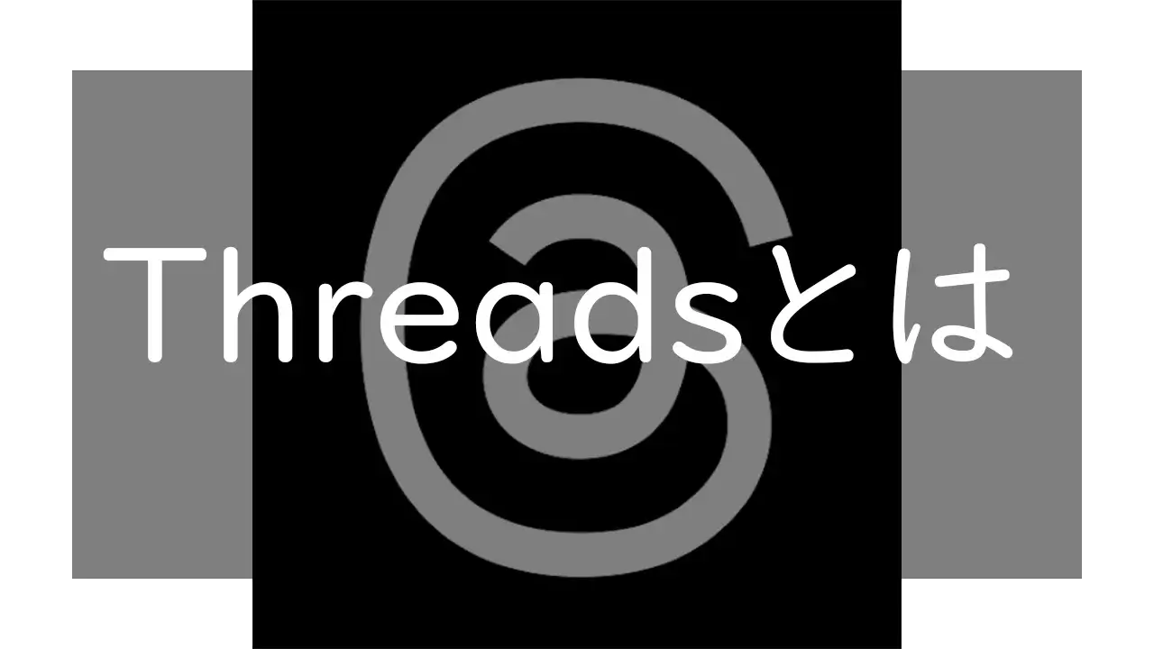 新SNSの「Threads」はTwitterの代わりになるのか インスタとの併用について | CameRife